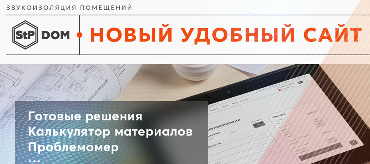 Новый сайт stp-dom.ru: все о звукоизоляции помещений | Блог компании ...